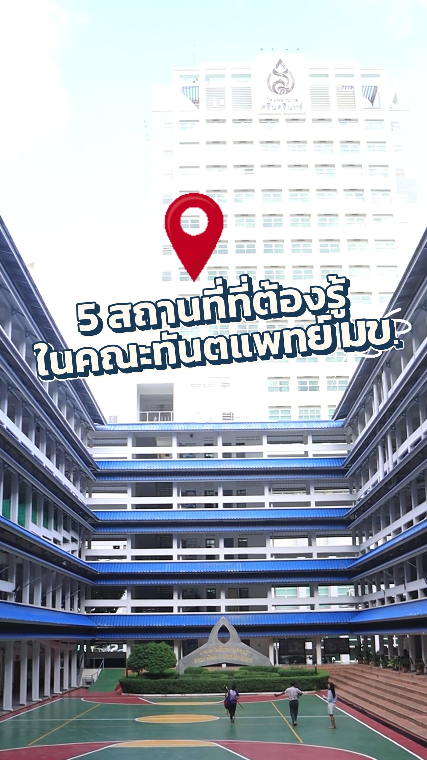 ปักหมุด 5 สถานที่ | Dent KKU (@dent.kku2)