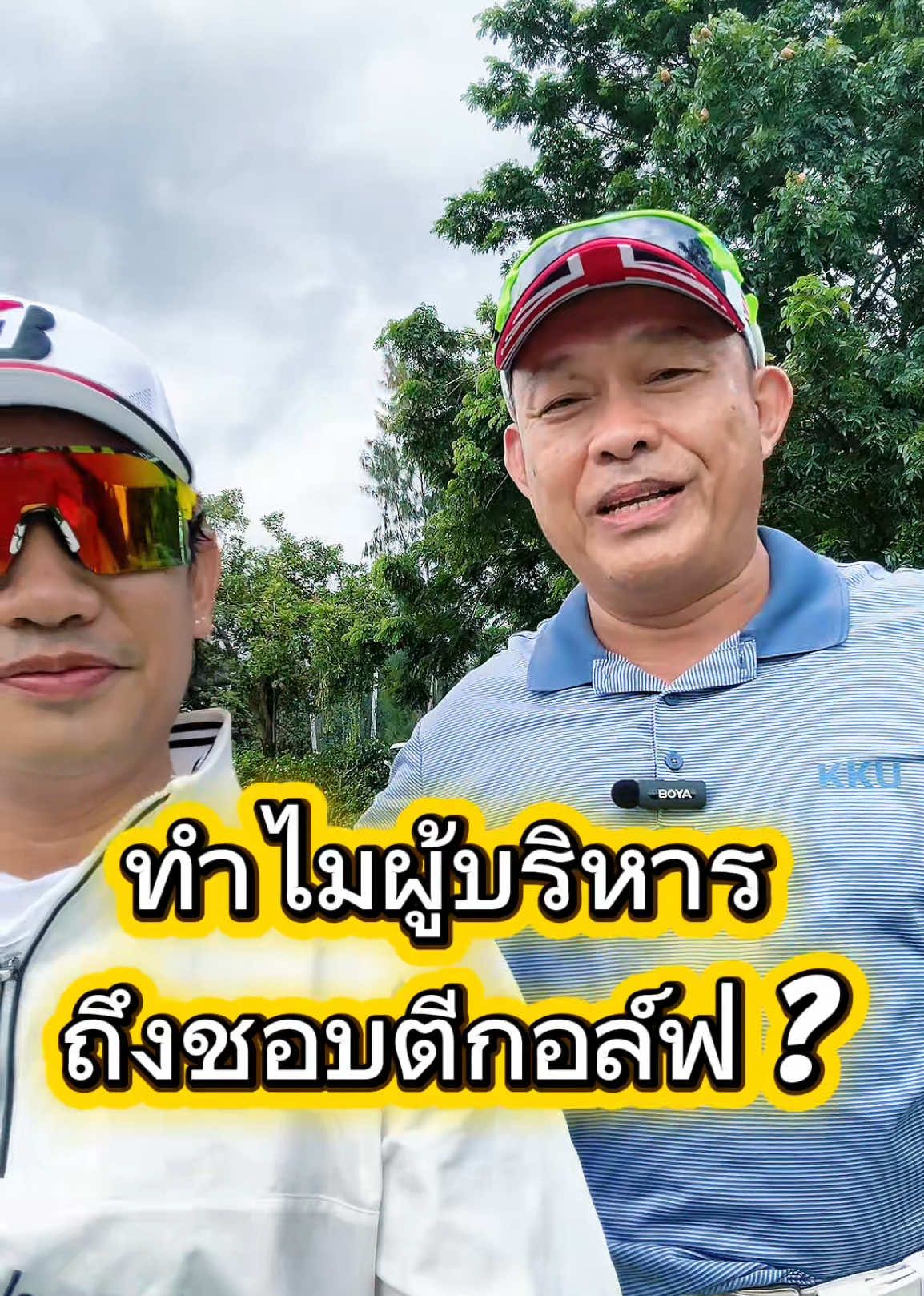 ทำไมผูบริหาร ถึงชอบตีกอล์ฟ | Guy Nakrin (@guynakrin)