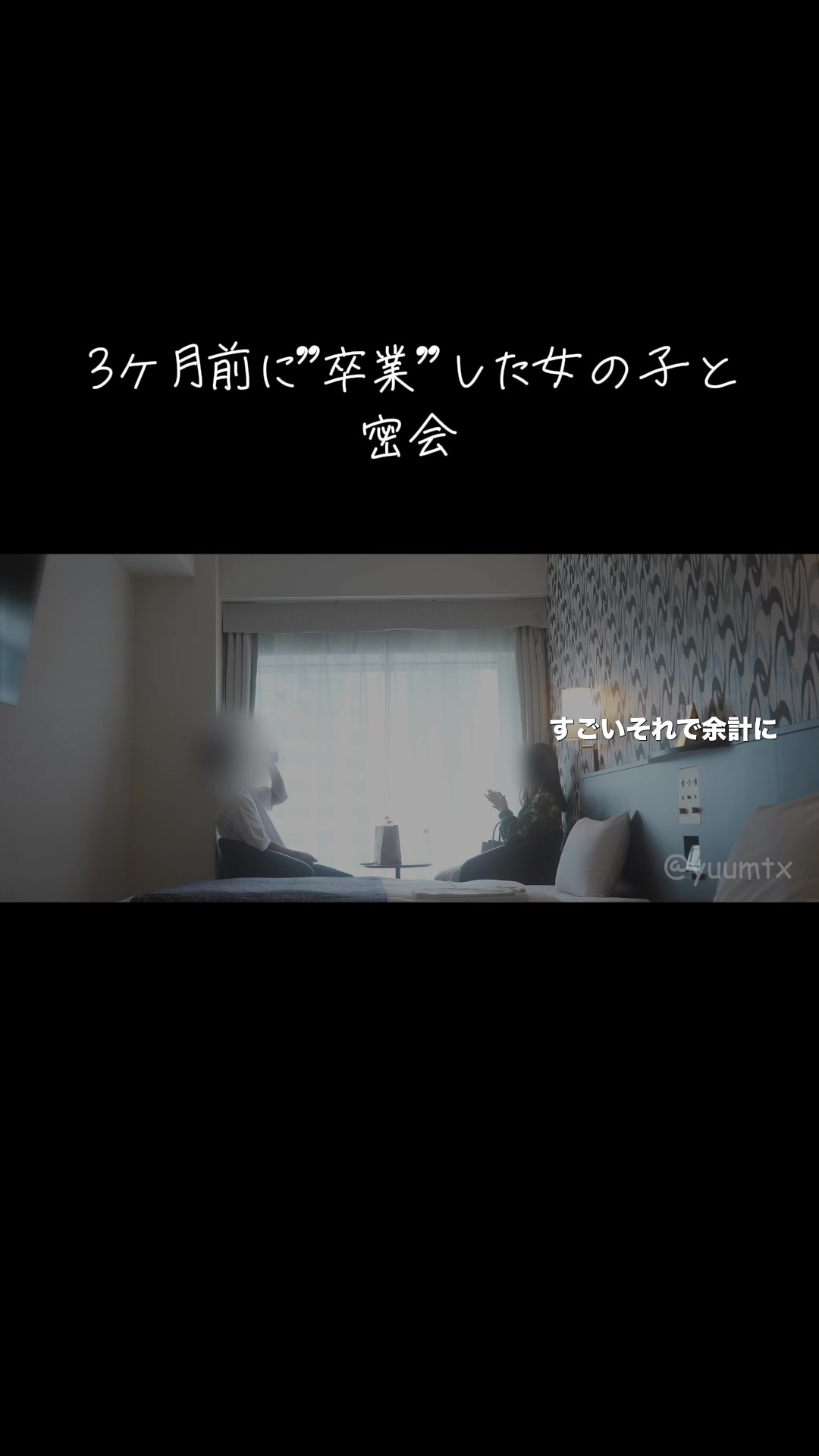 卒業したときのことを赤裸々に語ってくれました。#密会 | 雄 -YUU- (@yuumtx)
