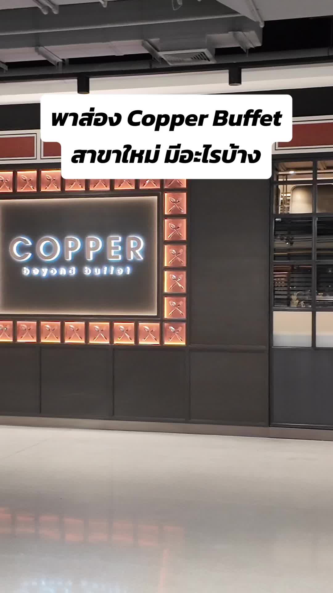 🎉🎉เปิดแล้วสาขาใหม่ Copper Beyond Buffet | เที่ยวทุกเดือน (@tiewtookduan)