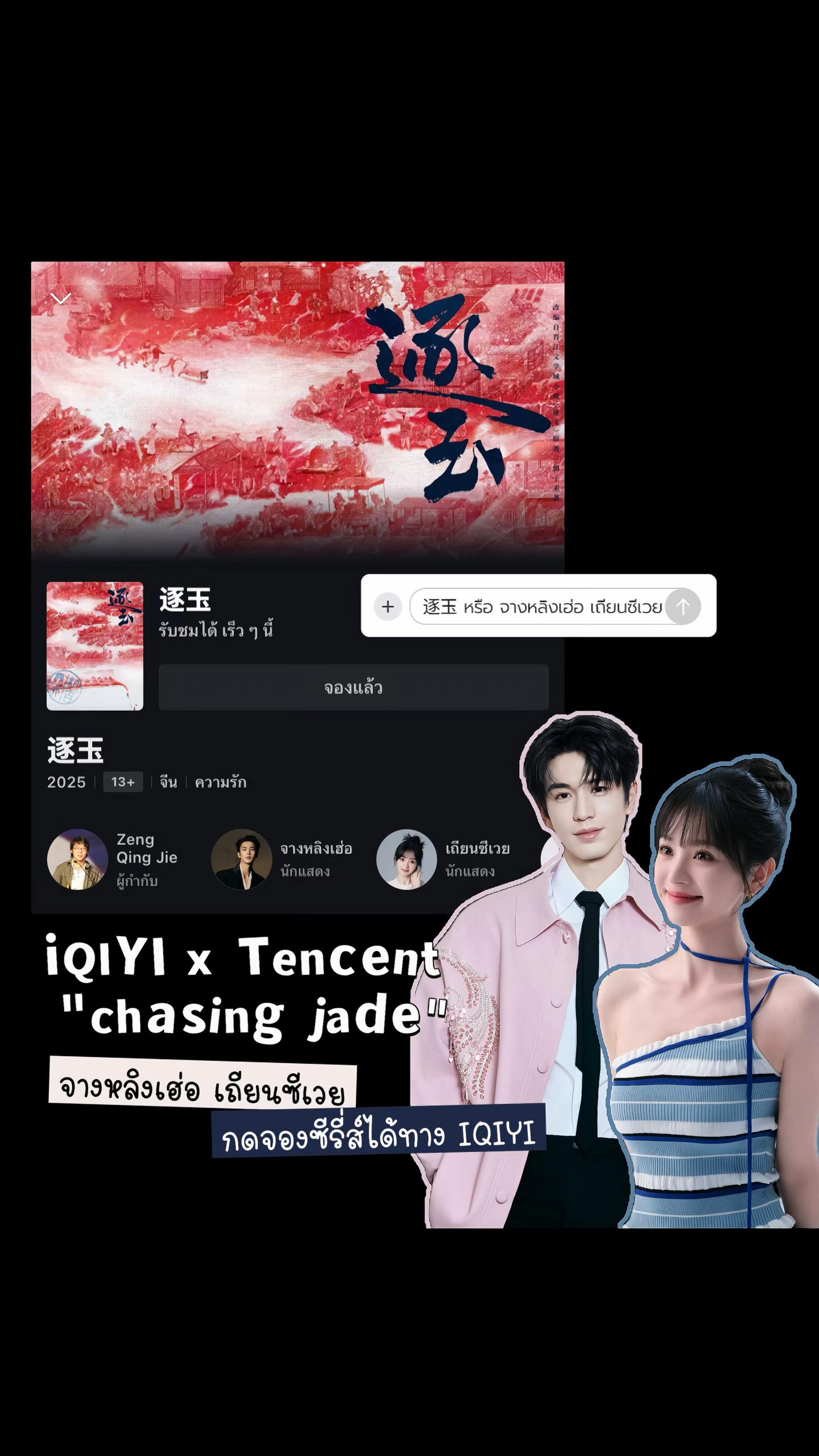 iQIYI x Tencent เรื่อง Chasing jade | ( 田赫 ) (@forhtever)