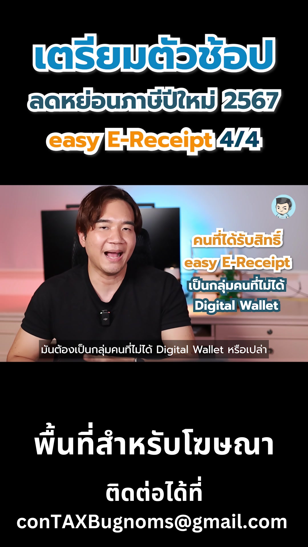 เตรียมตัวช้อปลดหย่อนภาษีปีใหม่ กับ Easy | พรี่หนอมคนที่ชอบสอนภาษี (@taxbugnoms)