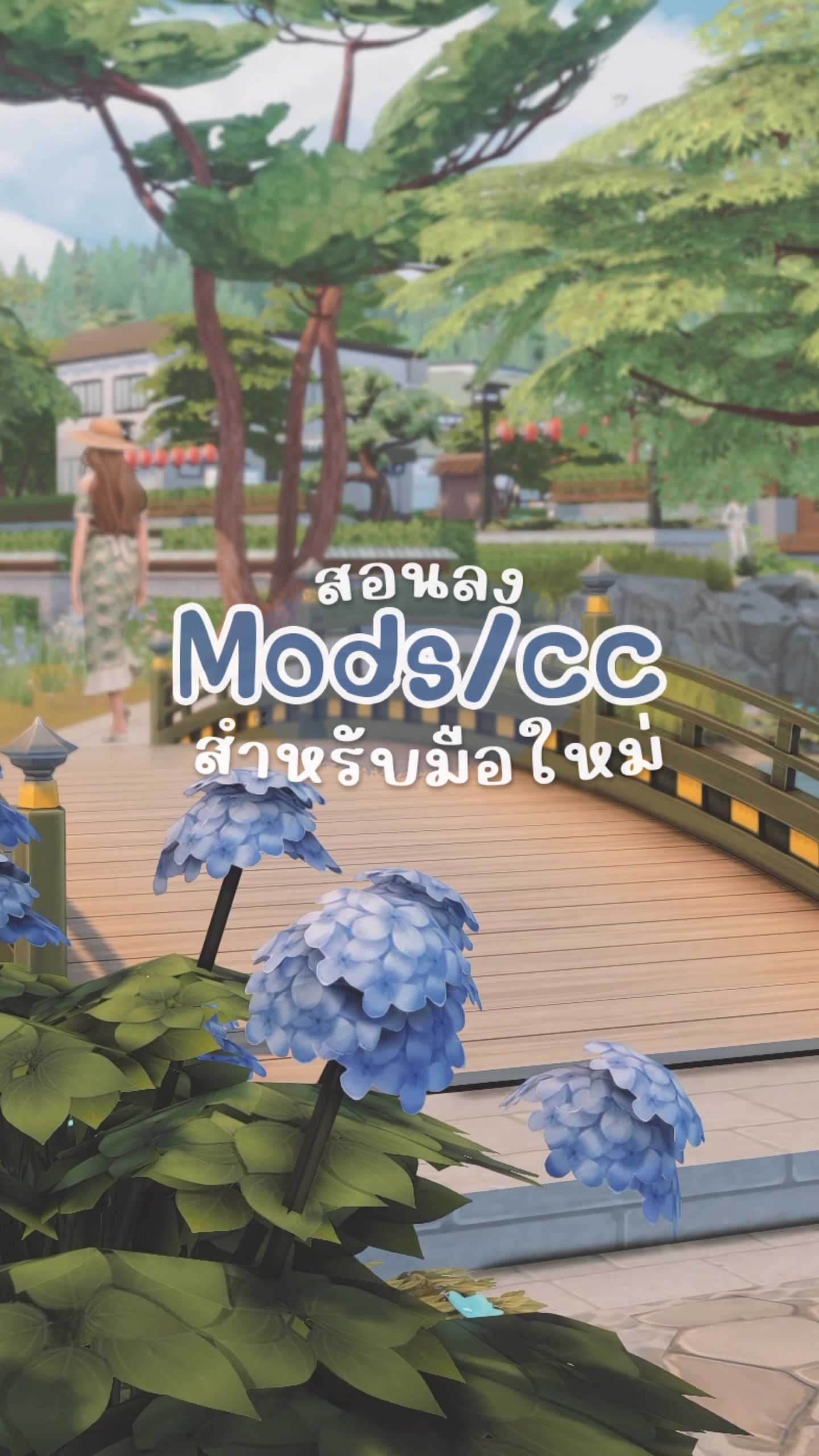 สอน : โหลดและลง mod/cc เกม The sims 4 | RABPINKS (@rabpinks)