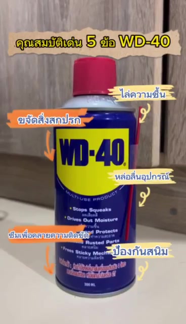 ขจัดสนิมด้วย WD-40 | WD-40 (ดับบลิวดี-สี่สิบ) (@wd_40th)