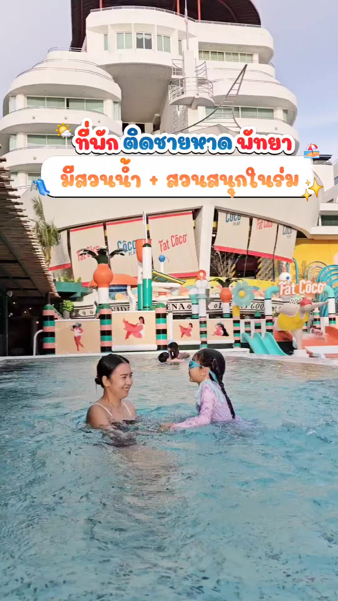สวนน้ำเปิดใหม่‼️ Coco Pool และ Coco | คะน้าดุ๊กดิ๊ก แอนด์ แฟมิลี่ (@fb ...