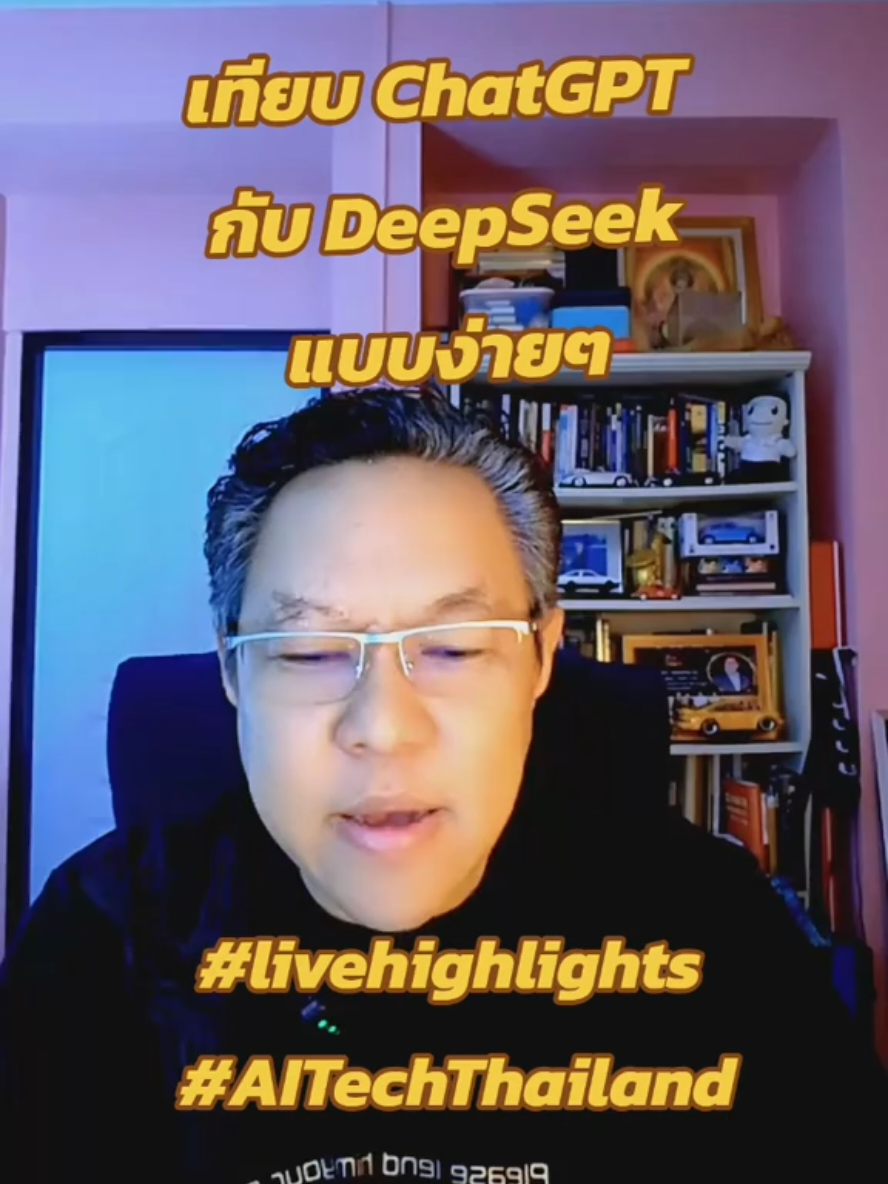 เปรียบเทียบ ChatGPT กับ DeepSeek | AITechThailand (@ekarinv)