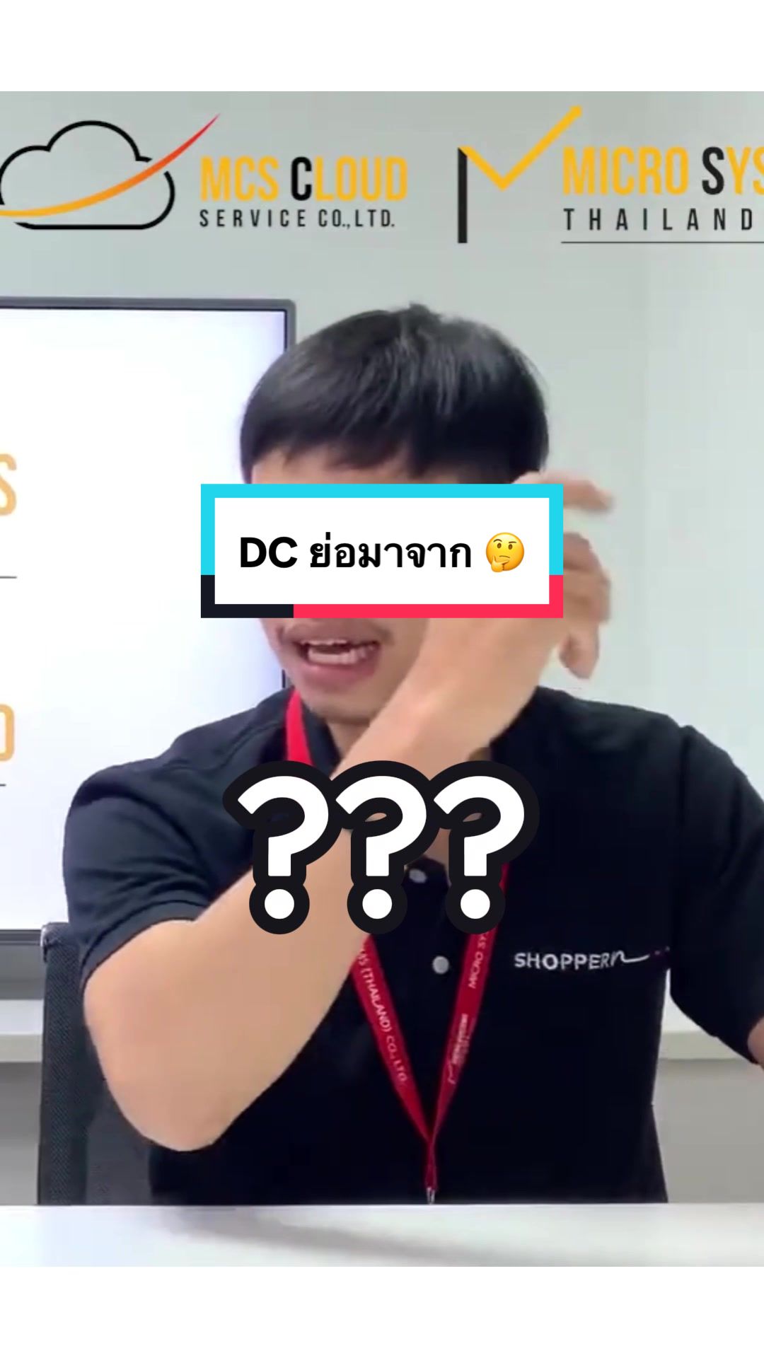 DC ย่อมากจาก Data Center หรือย่อมาจาก | MCS CLOUD (@mcs.cloud)