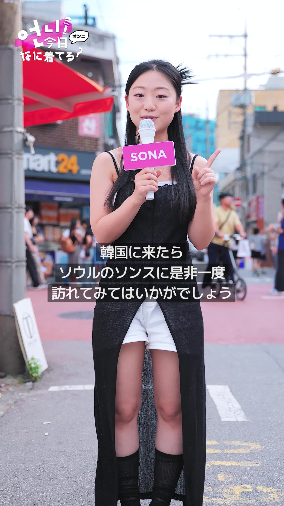 リポーターミンジョンさんのシックソンスルック🩶 オンニ！今日なに着てる？ | SONA (@sona_jp)