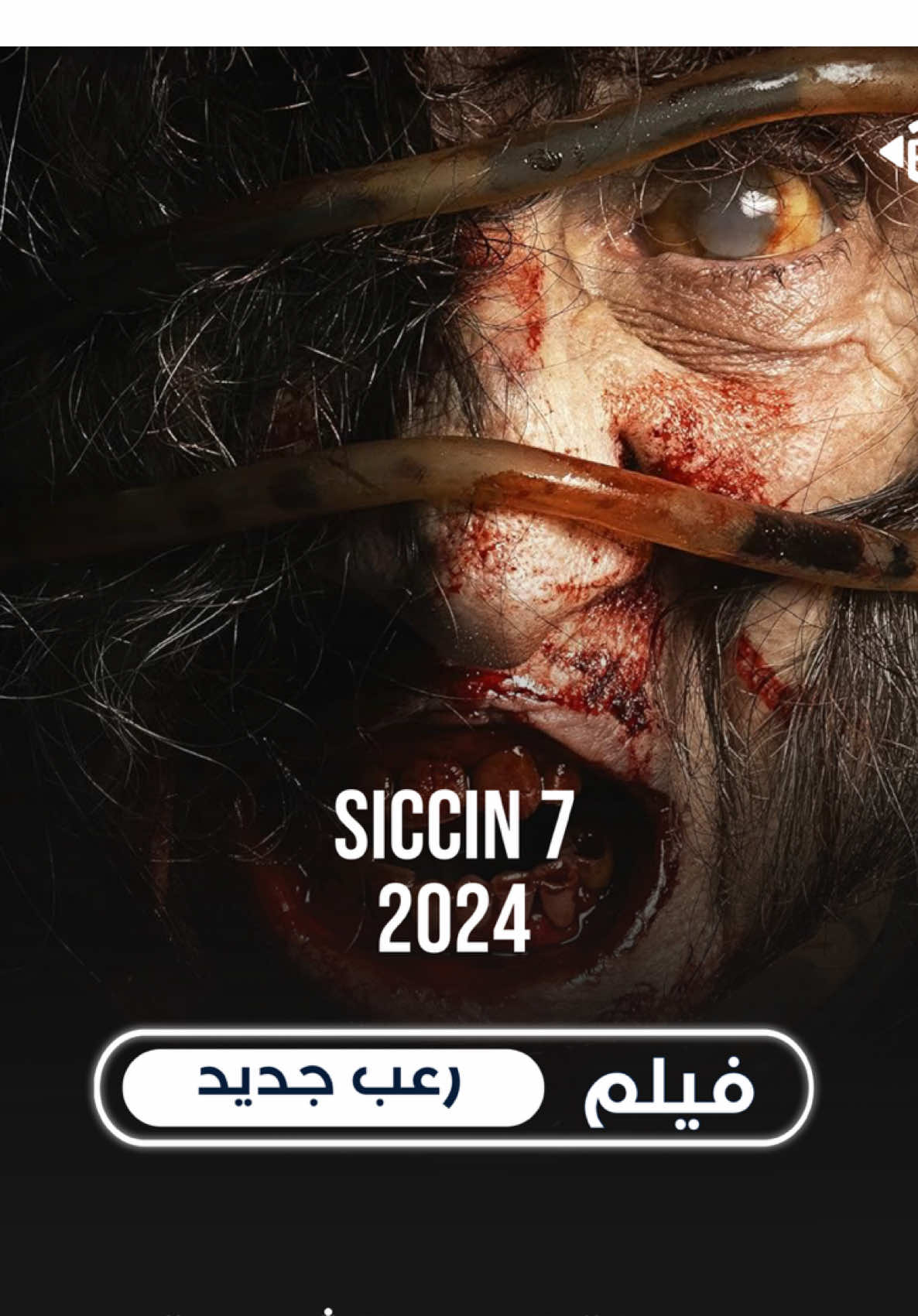 اسم الفيلم ‏ 👇🏻 ‏ Siccin 7 2024 تعود | مدينة الأفلام (@filmcity12)