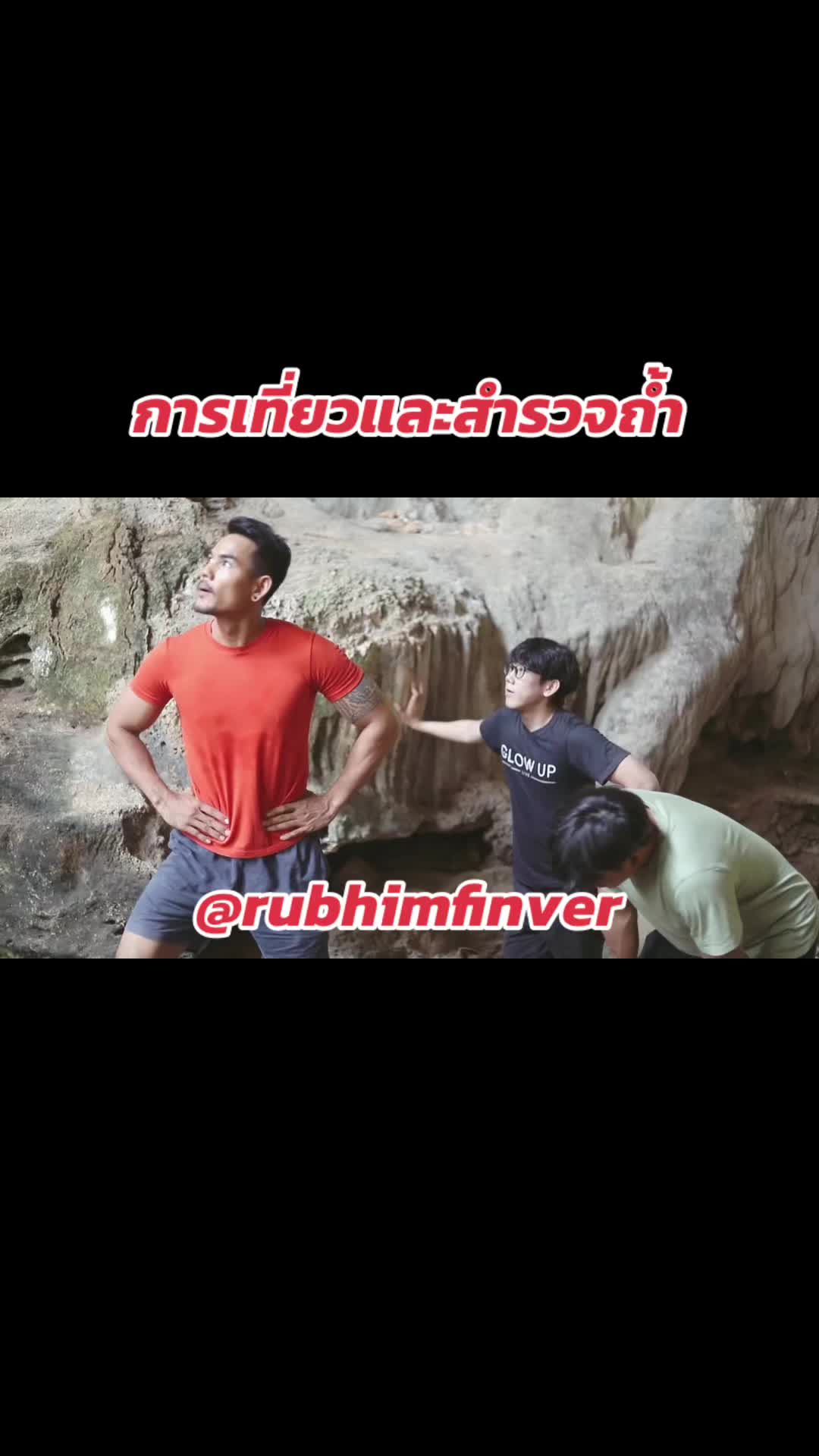 ารเที่ยวถ้ำ | rubhim_finver (@rubhimfinver)
