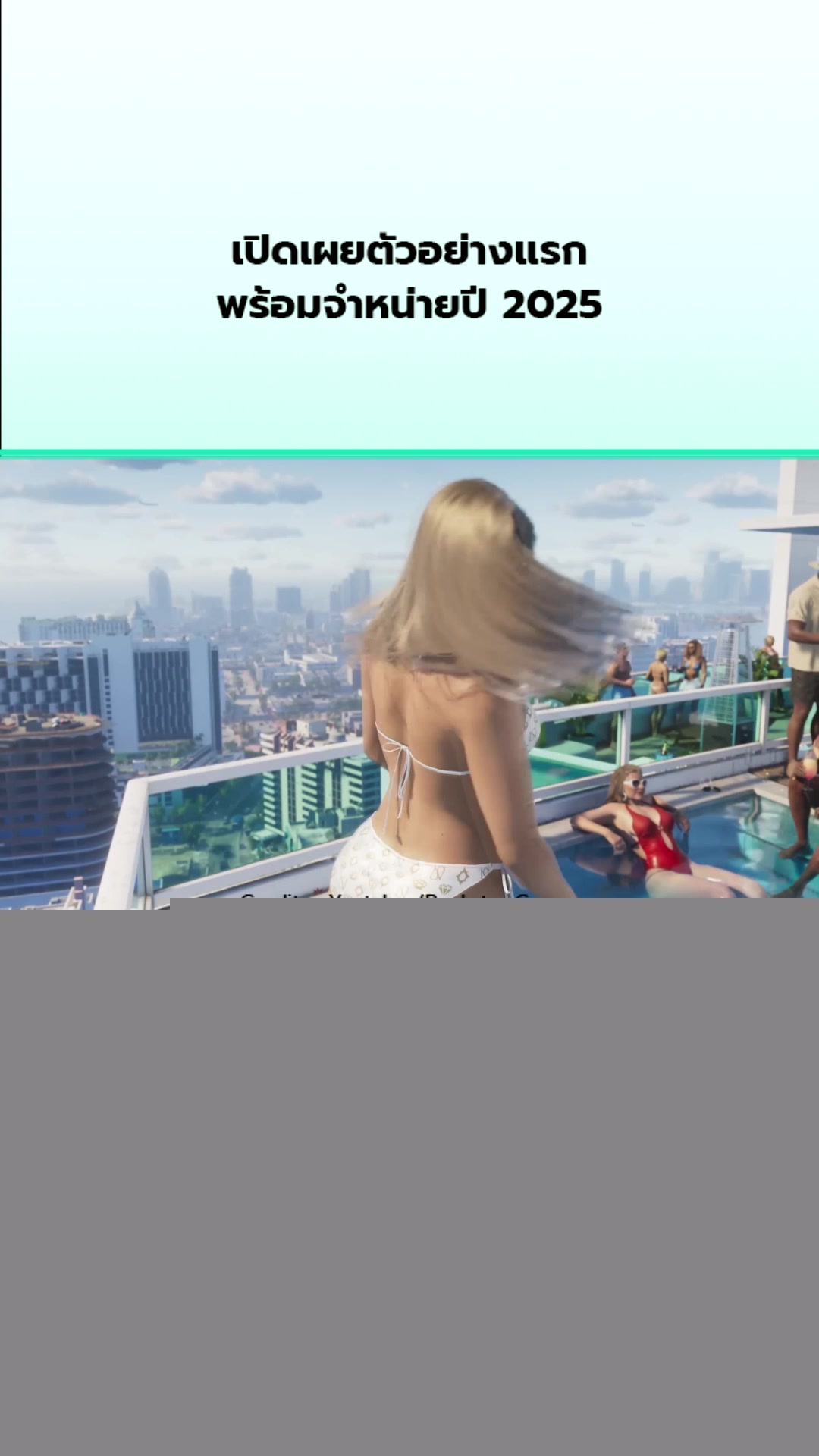 เปิดเผยตัวอย่างแรก GTA 6 พร้อมจำหน่ายปี | Playulti.com (@playultimate)