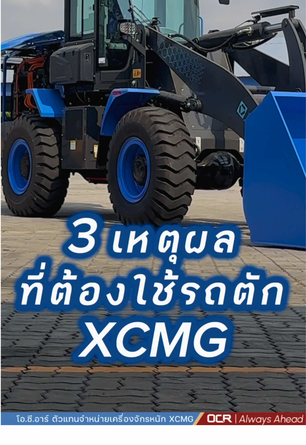 เปิด 3 เหตุผลที่ต้องใช้รถตักไฟฟ้าจาก | xcmg thailand (@xcmg_thailand)