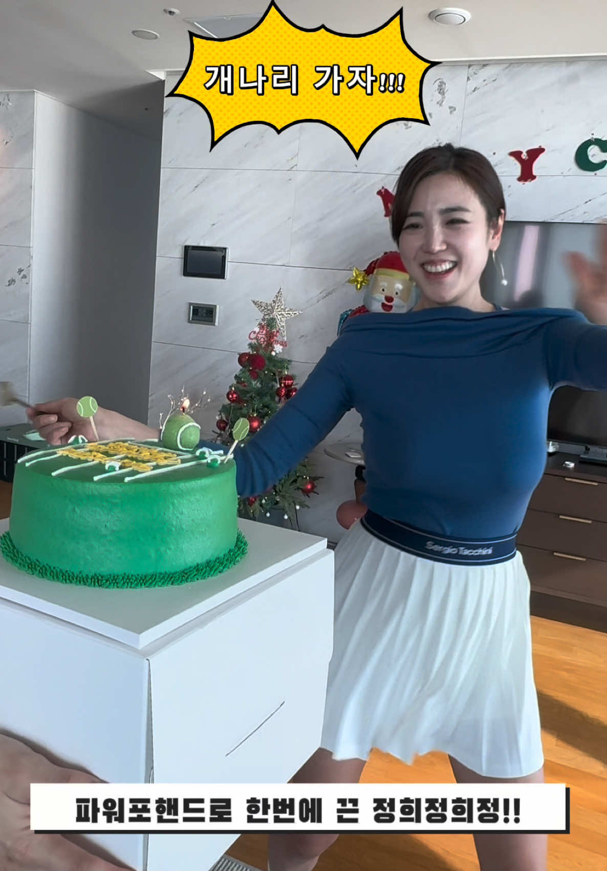 @🌝달디 REGINA🌈☀️ 의 섬세한 케잌에 감동감동🎾 2025년 | 정희정아나운서 (@dartemore)