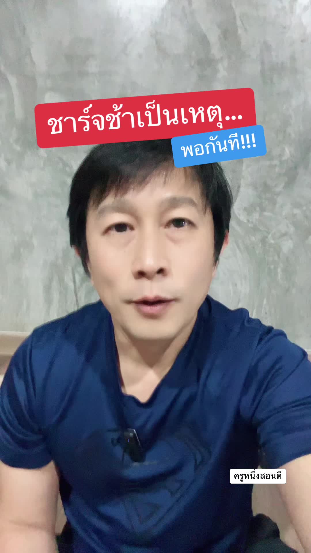 ชาร์จแบตทั้งคืน ไม่เต็ม | ครูหนึ่งสอนดี (@kru1d)