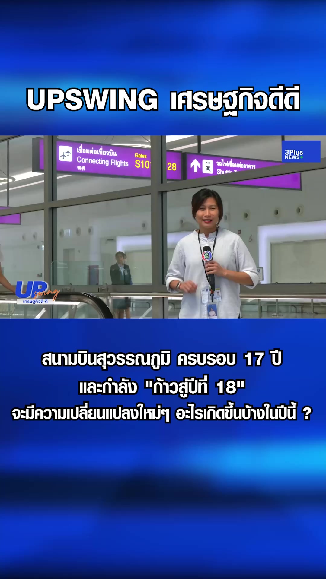 #upswingเศรษฐกิจดีดี : | 3PlusNews (@3plusnews)