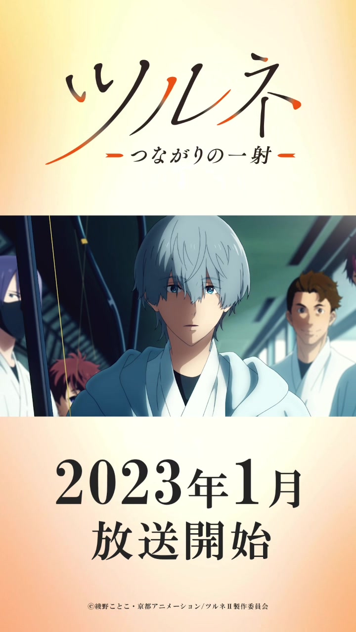 TVアニメ第2期『ツルネ －つながりの一射－』PV第1弾公開‼️ | 『ツルネ』公式🍃TVアニメ2期放送中！ (@tsurune_anime)