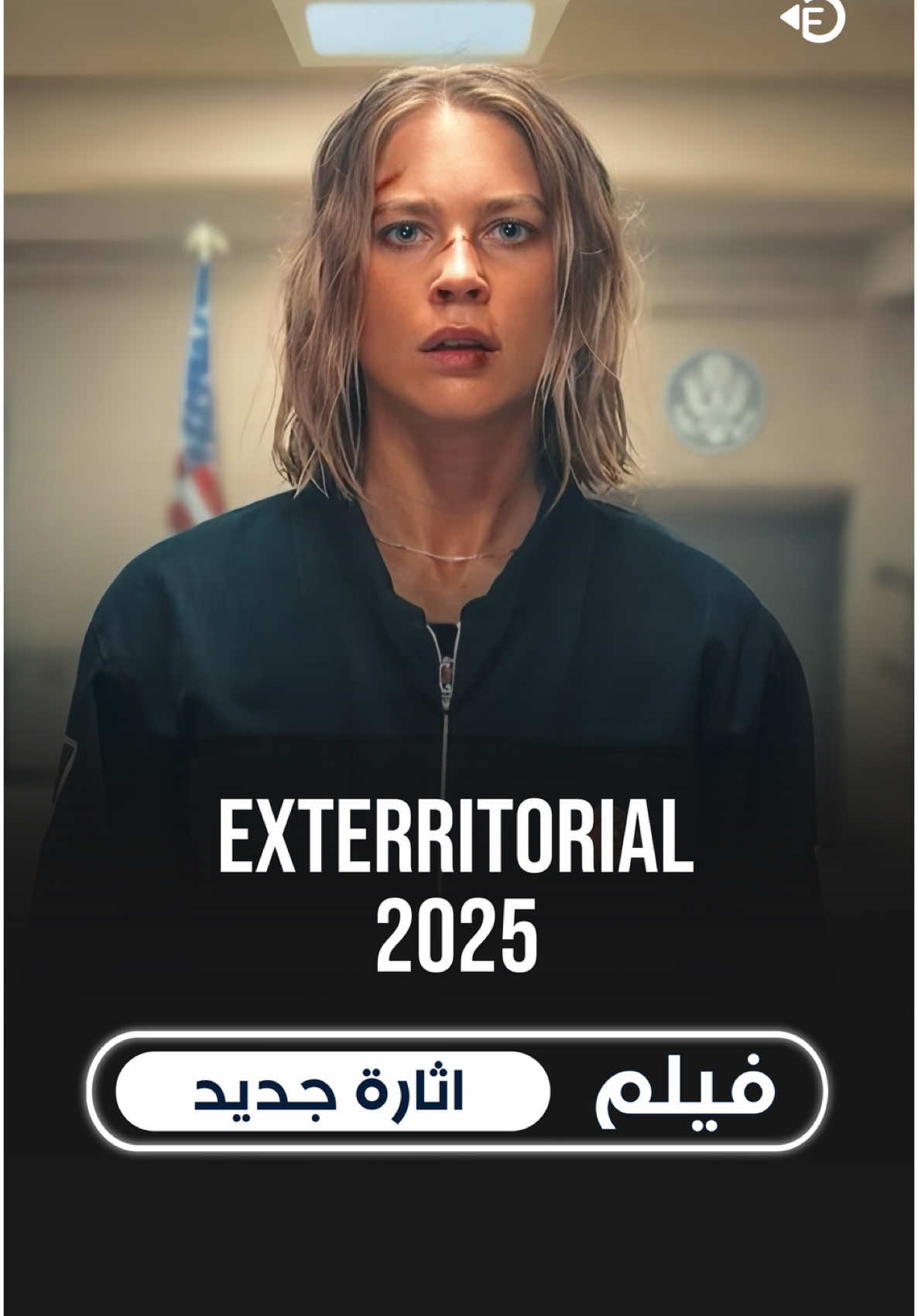 اسم الفيلم 👇🏻👇🏻 ‏Exterritorial 2025 قصة | مدينة الأفلام (@filmcity12)
