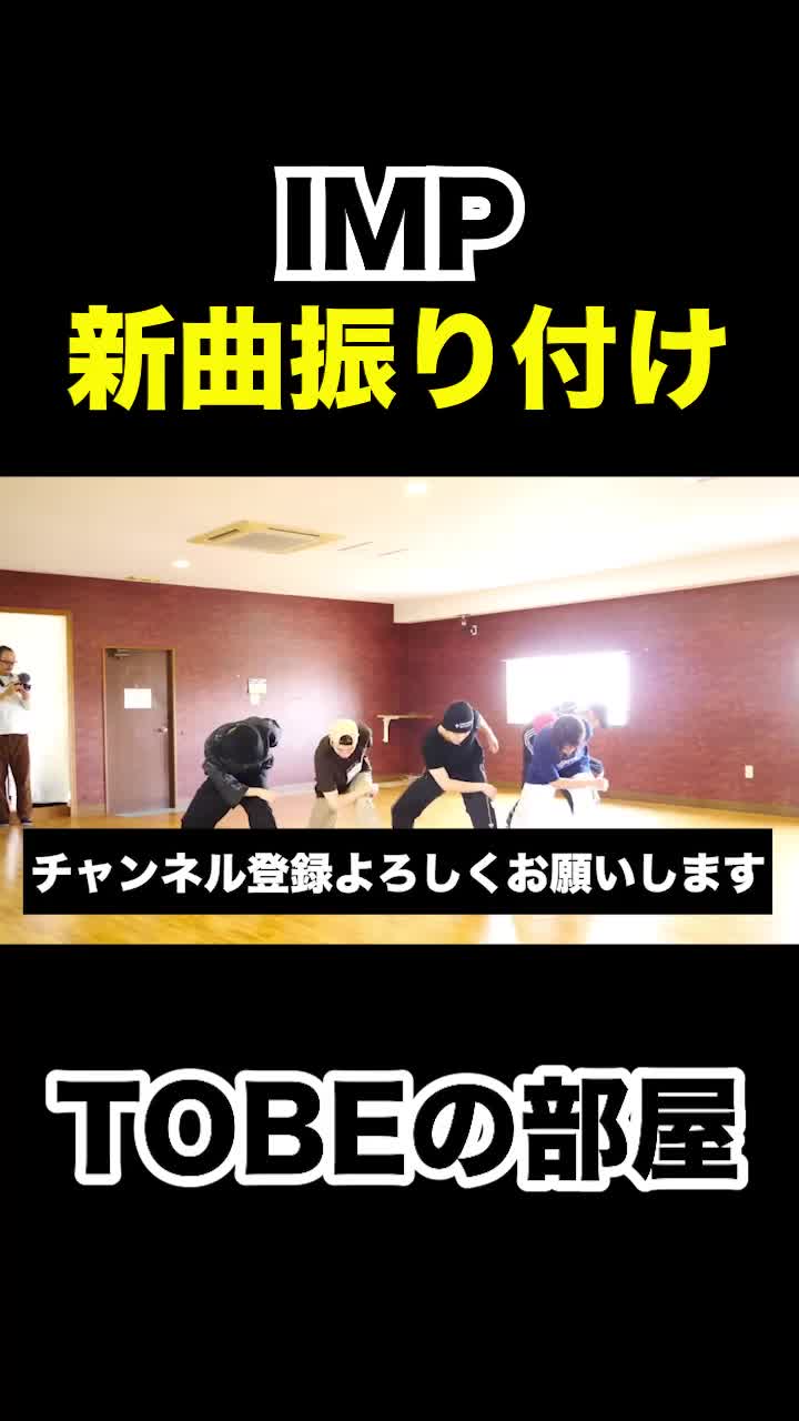 IMP新曲振り付け #TOBE #とべばん #imp | TOBEの部屋 (@tobe_kirinuk)