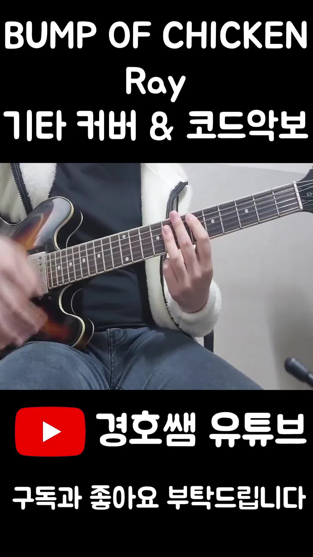 BUMP OF CHICKEN - Ray 기타 커버 & 코드악보 | 경호쌤 (@kyoungho24)
