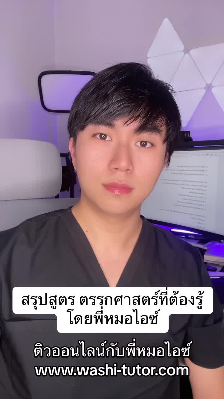 สรุปสูตร ตรรกศาสตร์ ที่น้องๆต้องรู้ | washi_tutor (@washi_tutor)