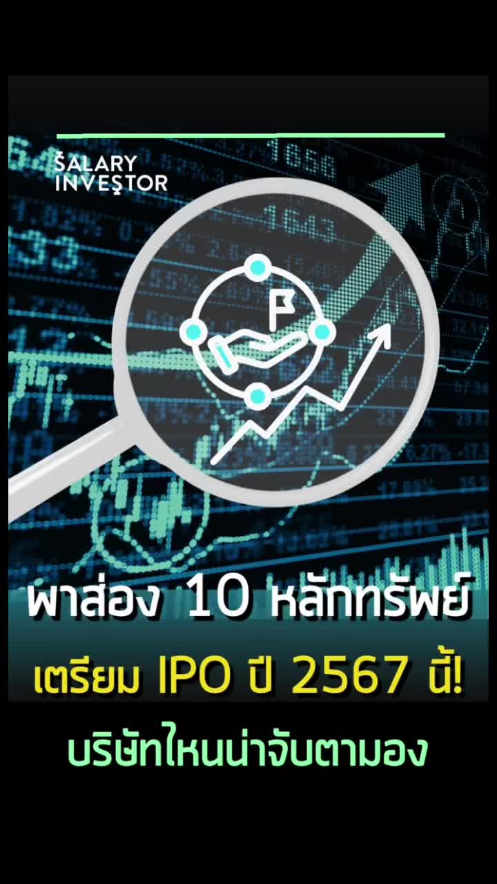 พาส่อง 10 หลักทรัพย์ เตรียม IPO ปี 2567 | salary_investor (@salaryinvestor)