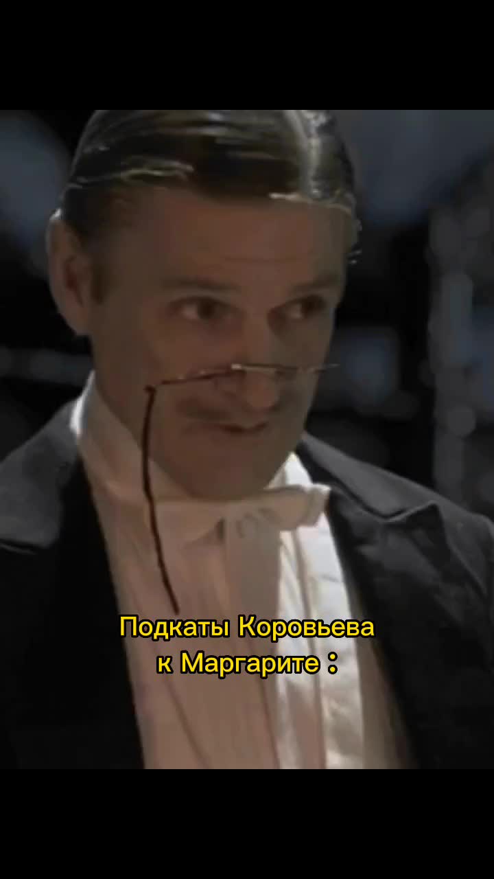 Коровьев всю серию вынес | _fagotandbegemot_ (@koroviev_250)