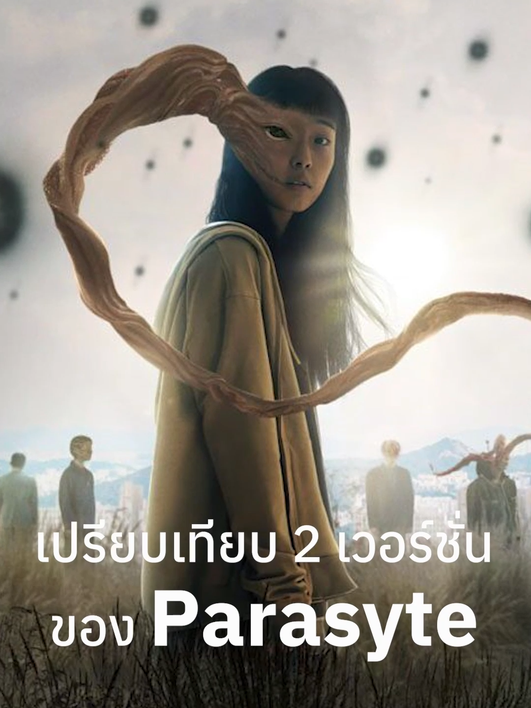 เปรียบเทียบ Parasyte ทั้ง 2 เวอร์ชั่น | Art of (@artofth)