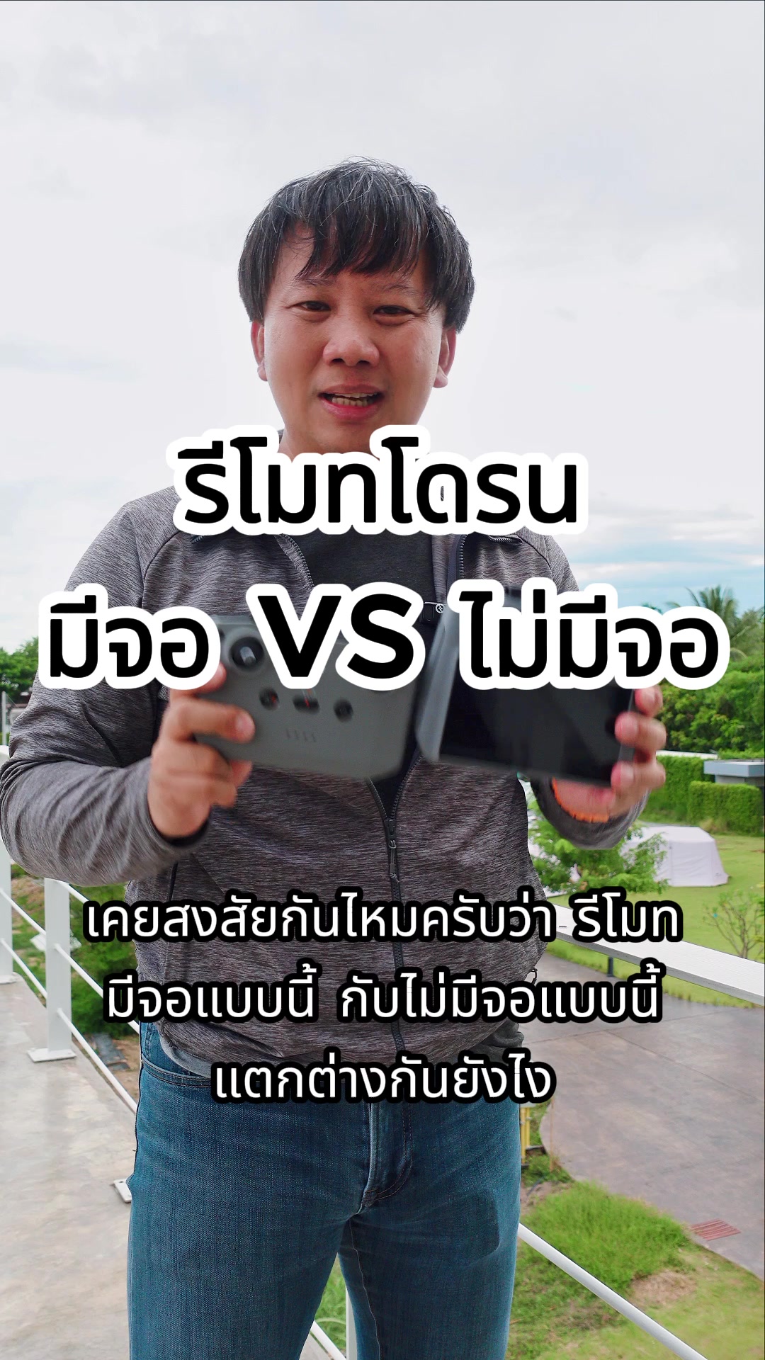 บินโดรน รีโมทโดรนแบบมีจอ กับไม่มีจอ | SnapTech Zone (@yaisnaptech)