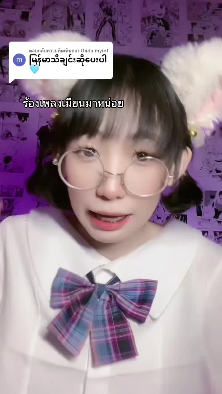 ตอบกลับ @thida myint | ปันเปงกาตุ่ย ပန်ပန်(0.3M) (@nupun.05)