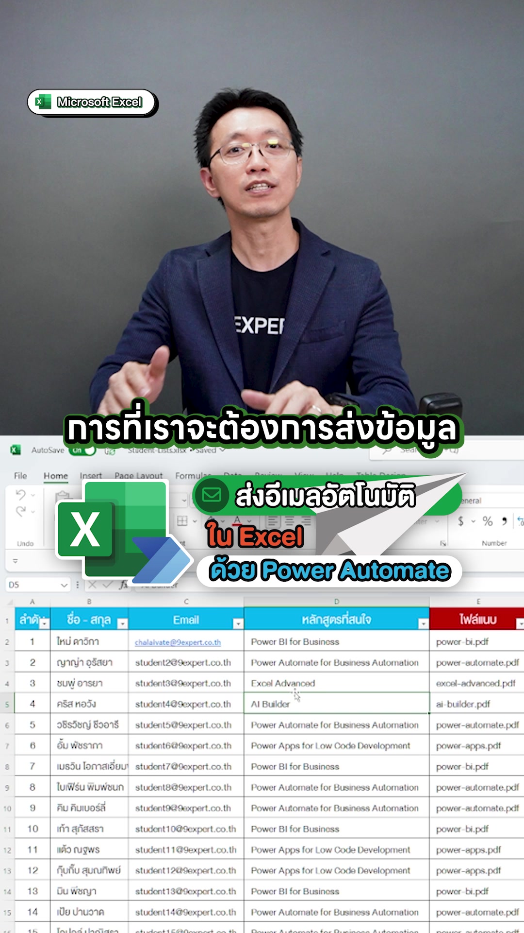 สอนส่ง 📨 Email อัตโนมัติใน Excel | 9EXPERT (@9expert)