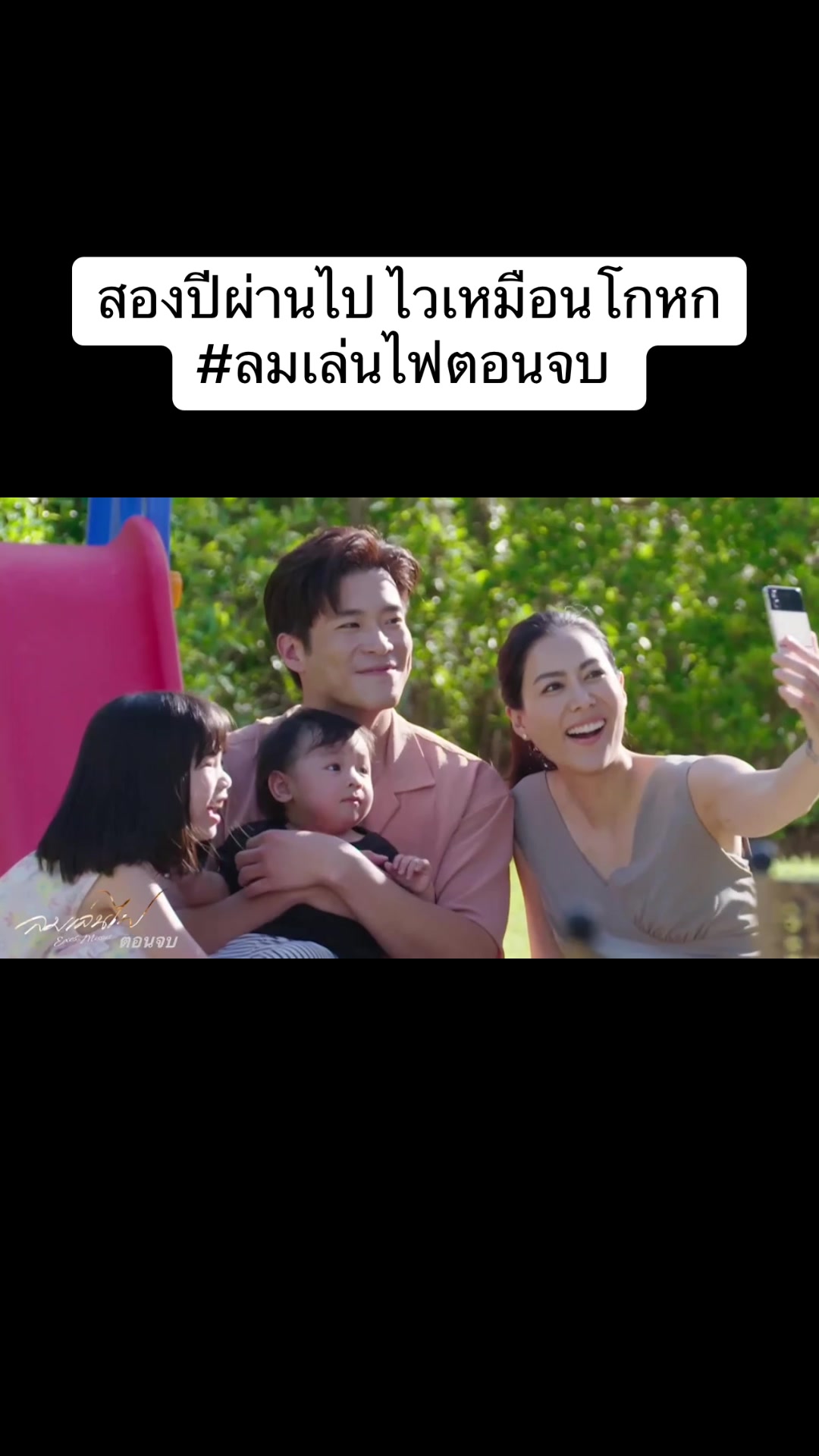 สองปีผ่านไป ไวเหมือนโกหก #ลมเล่นไฟตอนจบ | MakerJ_Official (@makerj_official)