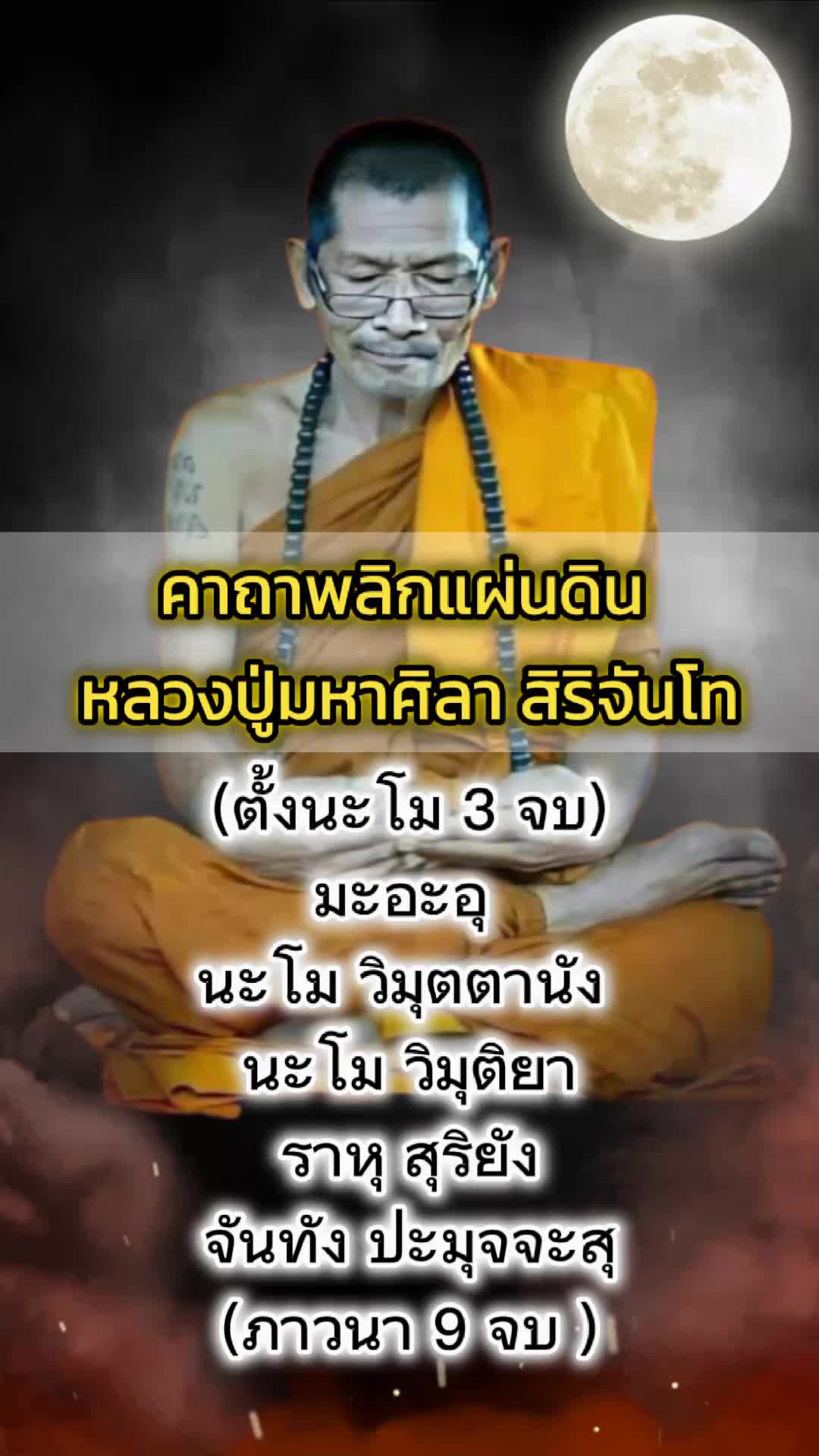 คาถาพลิกแผ่นดิน | เหน่งชนะพล (@khun_nang)