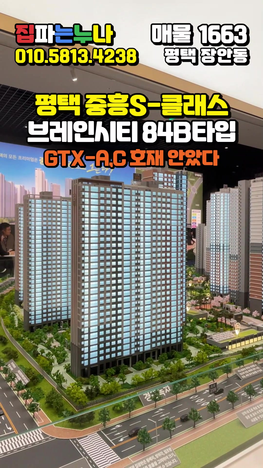 GTX-A,C 호재 제대로 안았다 평택 중흥S-클래스 브레인시티 | 집파는누나 010.5813.4238 (@sweet_home_sister)