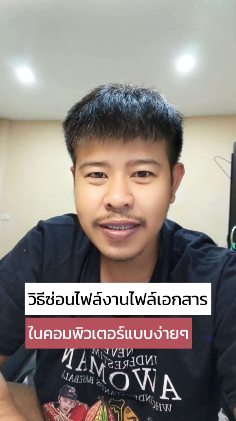 ไฟล์งานไฟล์เอกสารแบบง่ายๆ#วิธีซ่อนไฟล์ | นัท MNcomputer (@nut.mncomputer)
