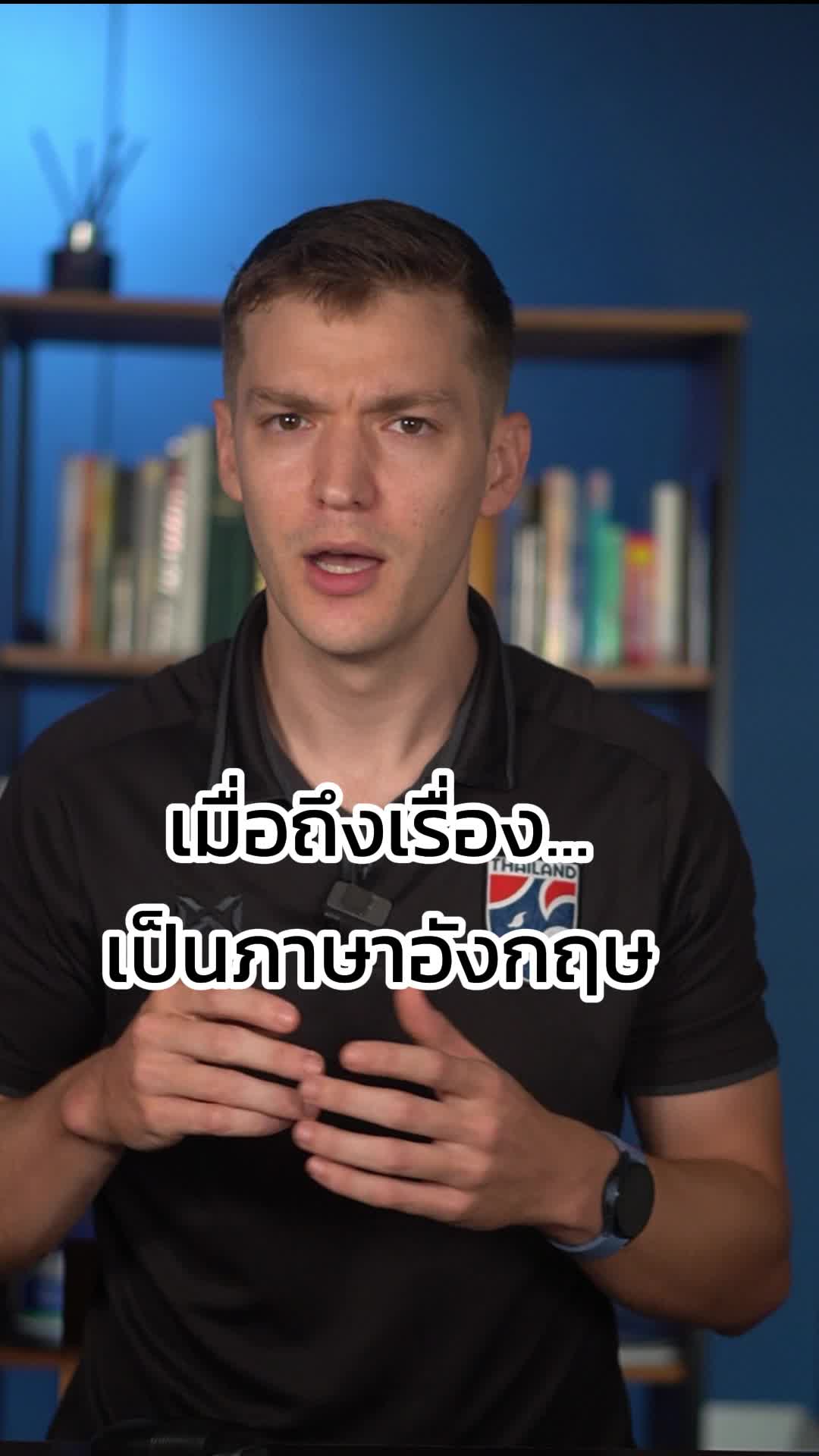 เมื่อถึงเรื่อง พูดเป็นภาษาอังกฤษว่า | Kru Kellen | ครูเคลเลน (@krukellen)