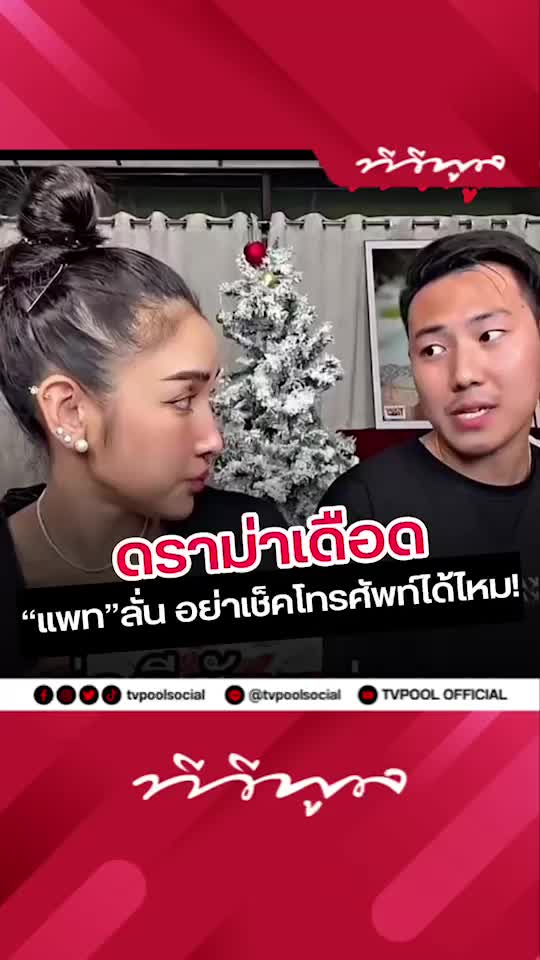 ดราม่าเดือด #แพทณปภา ลั่น บอกแฟนหนุ่ม | ทีวีพูล TVPOOL (@tvpoolsocial)