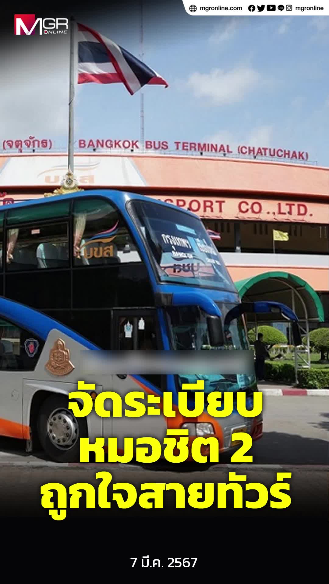 นับตั้งแต่วันที่ 1 มีนาคม 2567 | MGR Online (@mgronline)