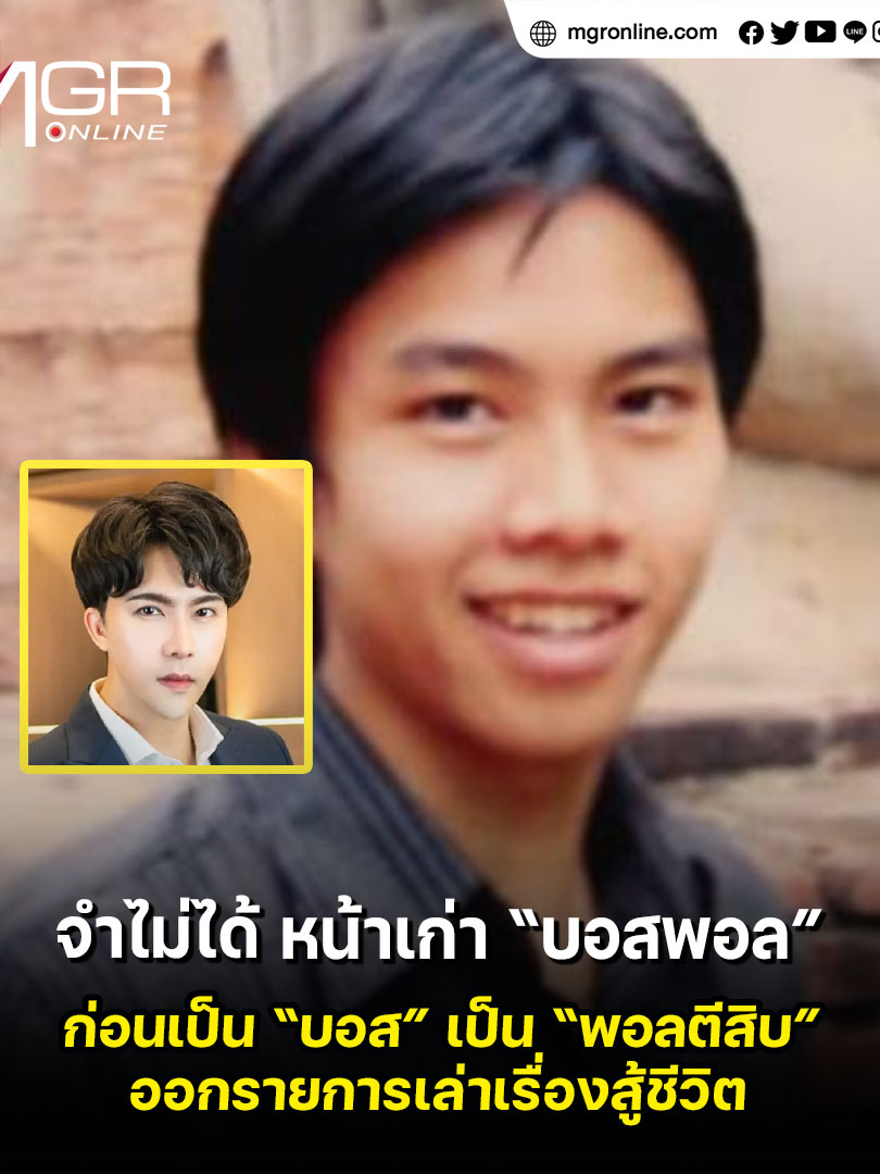 ก่อนเป็น "บอสพอล" คือ | MGR Online (@mgronline)