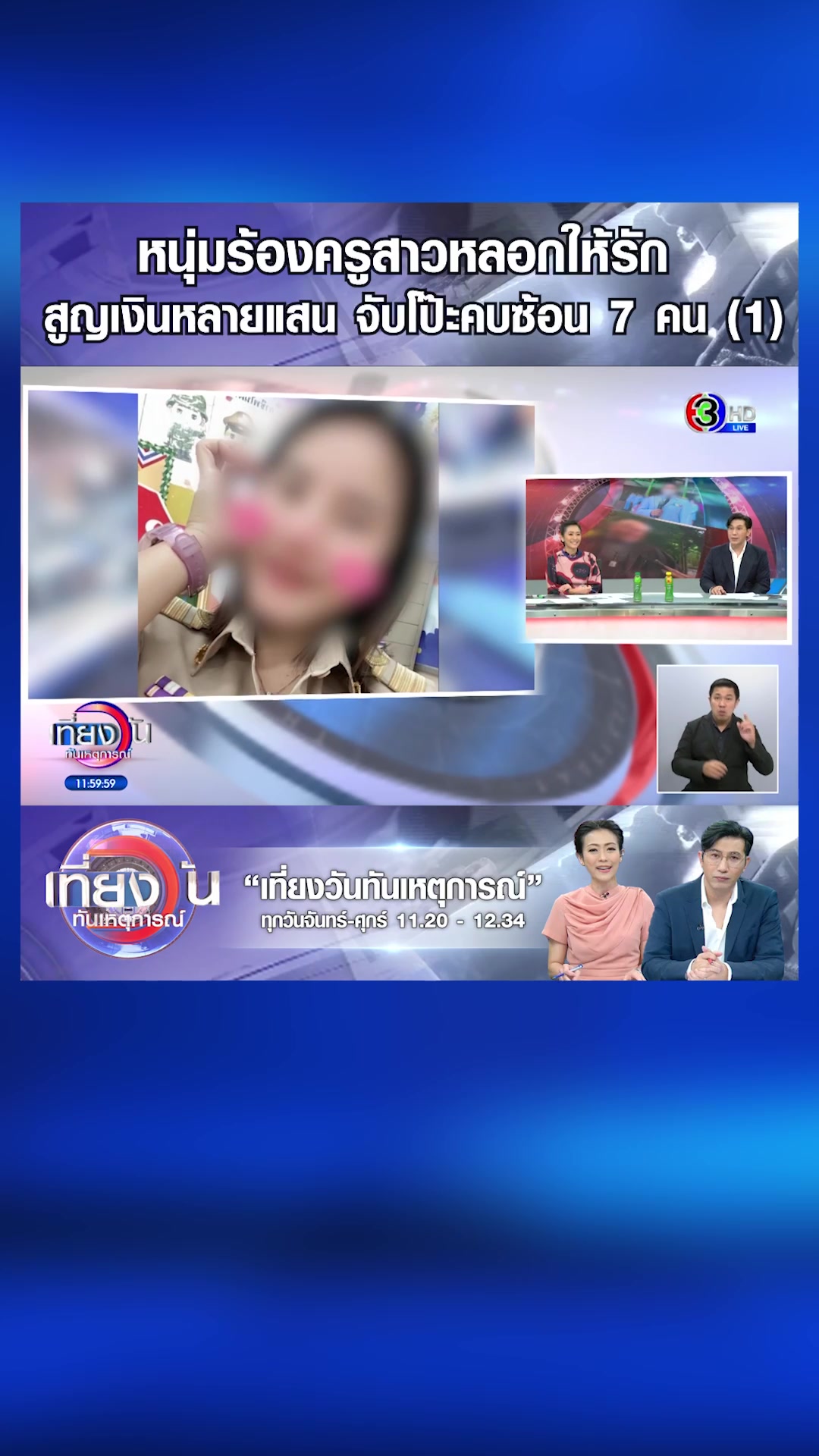 (1)หนุ่มร้อง ครูสาวหลอกให้รัก | 3PlusNews (@3plusnews)