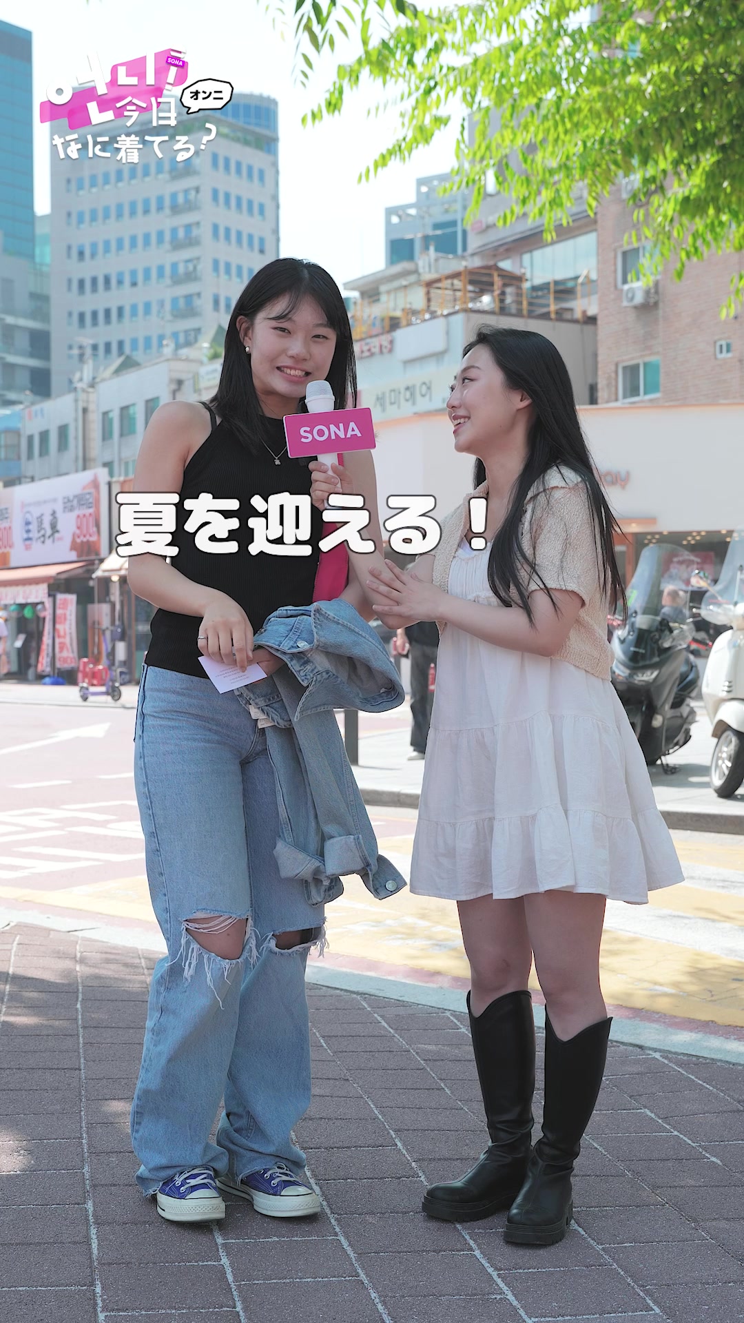 夏を迎えるコーデ🎐 オンニ！今日なに着てる？ | SONA (@sona_jp)