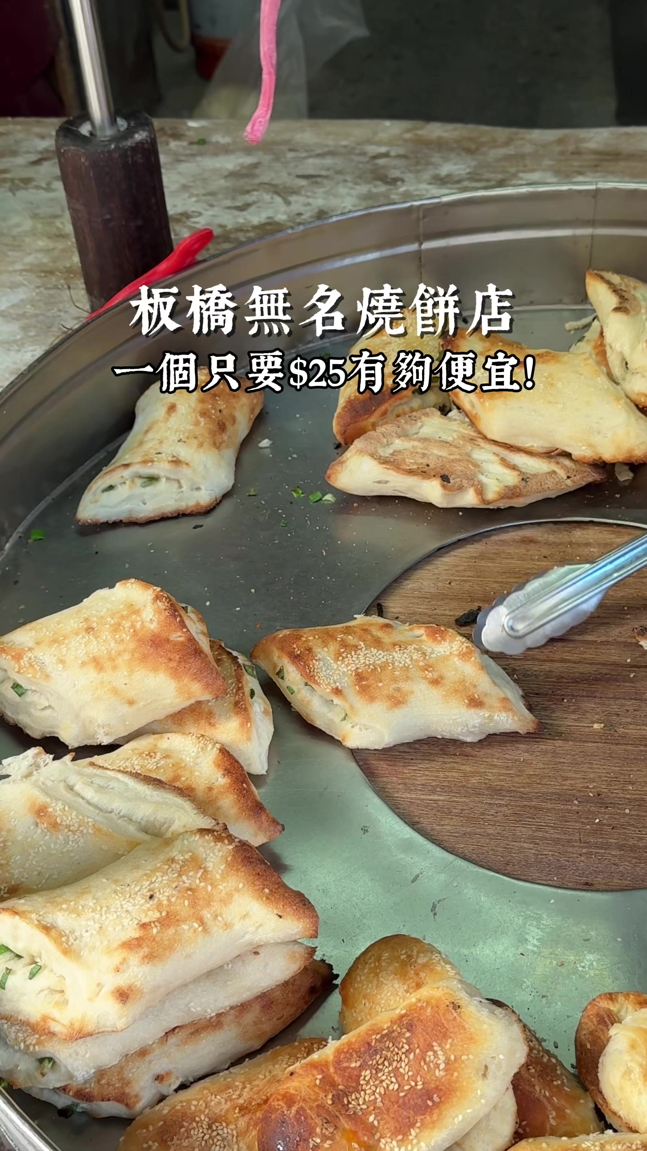 板橋居然還能找到$25元的燒餅店！？ 太開心了啦😍 #無名燒餅店 #板橋美食 | Abao.818 (@abao.818)