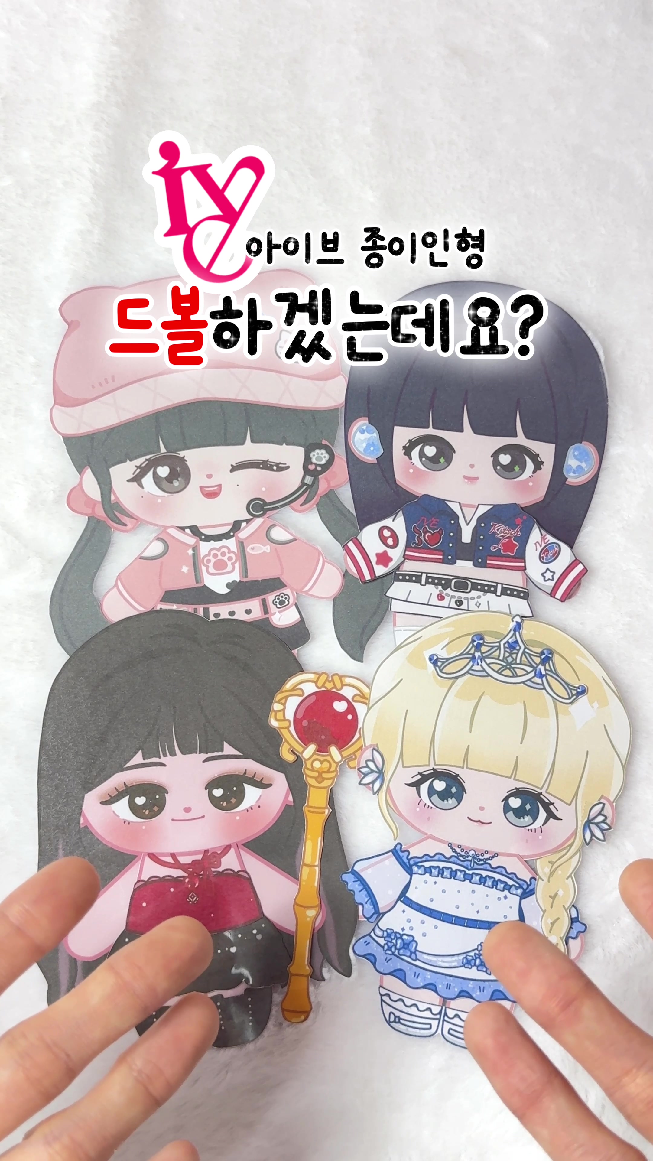 아이브 종이인형 드볼 각인데요..? 오늘은 저번에 했던 실수를 | 토림크래프트(Torim Crafts) (@torim.crafts)