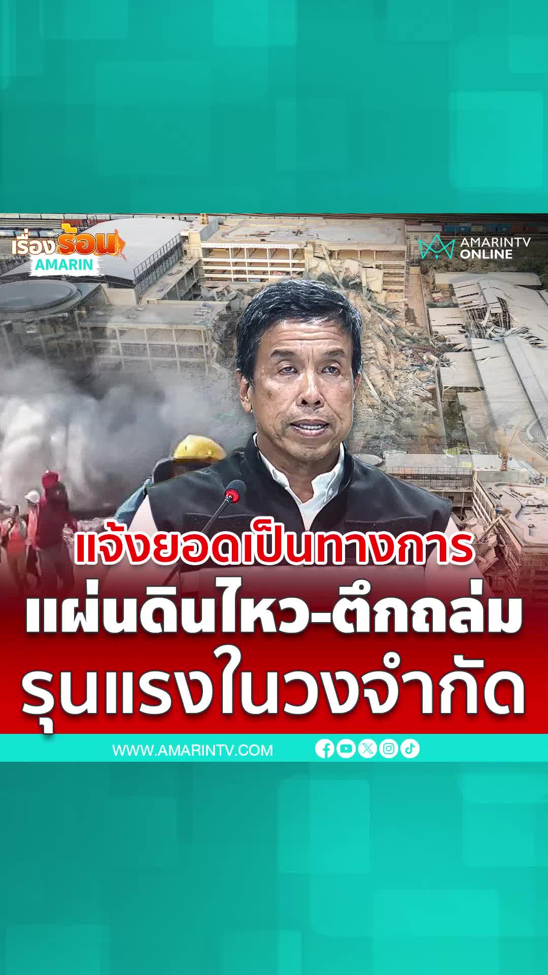 ชัชชาติสรุปเหตุแผ่นดินไหว-ตึกถล่ม | Amarin TV HD 34 (@amarintvhd)