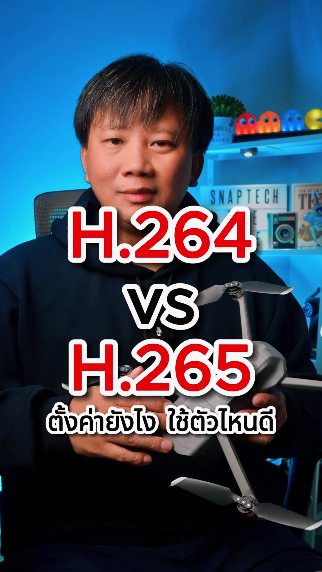 ถ่ายวิดิโอ ต้องรู้จัก H.264 vs H.265 | SnapTech Zone (@yaisnaptech)