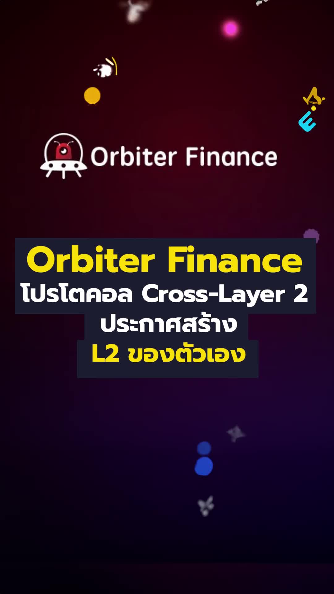 Orbiter Finance โปรโตคอล Cross-Layer2 | Enter to Start (@entertostart)
