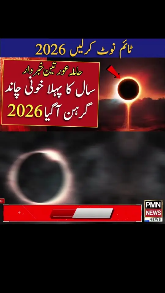 Chand Grahan 2026 In Pakistan | Lunar | PMN News Urdu (@pmnnewspakistan)