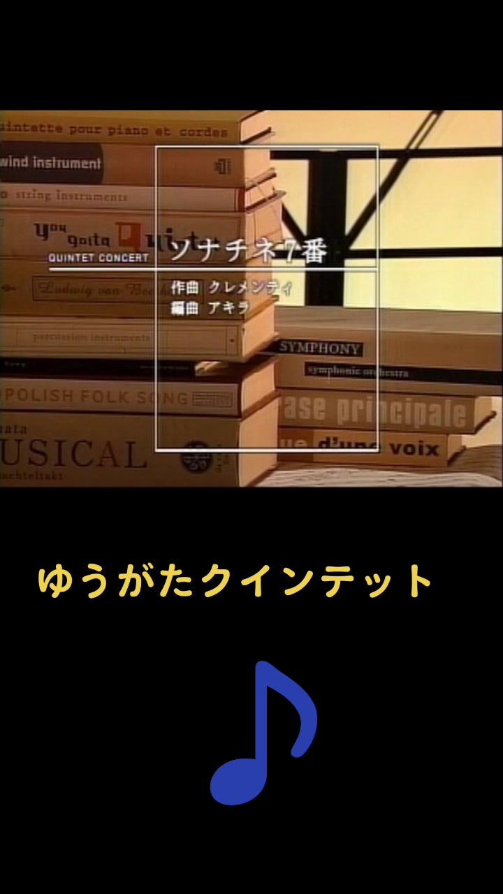 #ゆうがたクインテット #シャープ #アリア #フラット #スコア #宮川彬良 | アーニャ⭐︎ (@userhideyoshi)