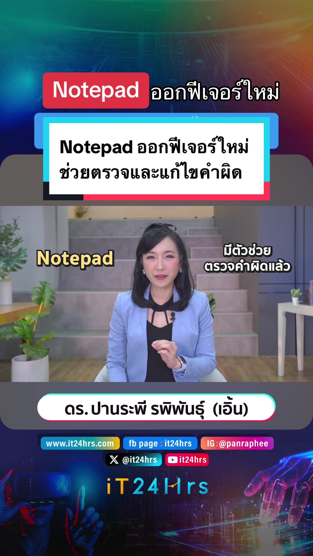 Notepad บน Windows ออกฟีเจอร์ใหม่ | it24hrs (@it24hrs)