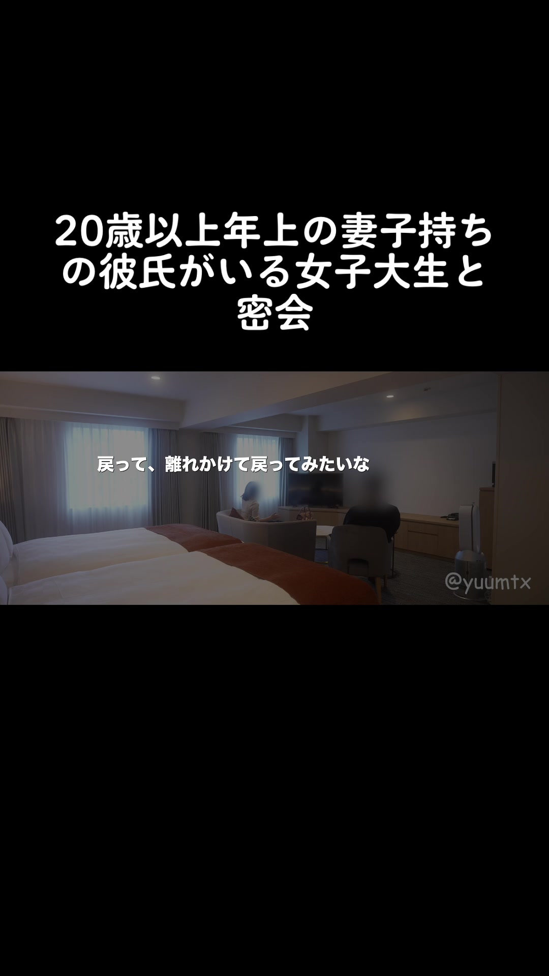 禁断の恋って盛り上がっちゃうよね。#密会 #不倫 #サレ妻 #昼顔 #浮気 | 雄 -YUU- (@yuumtx)