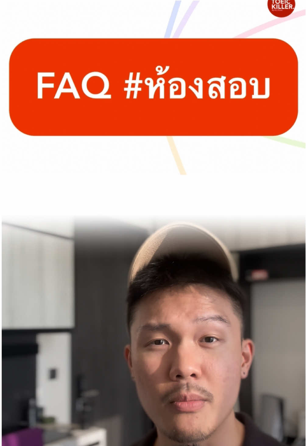 📌 FAQ - ต้องเอาอะไรไปบ้างในวันสอบ TOEIC | TOEICKiller By KruPoom (@toeickiller)